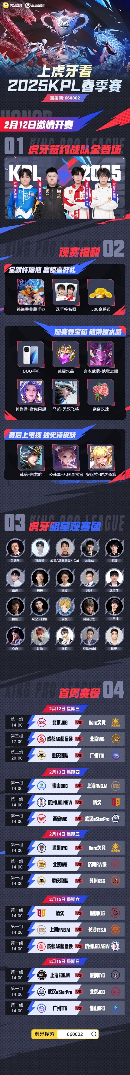 2月12日2025KPL春季赛激燃开赛！