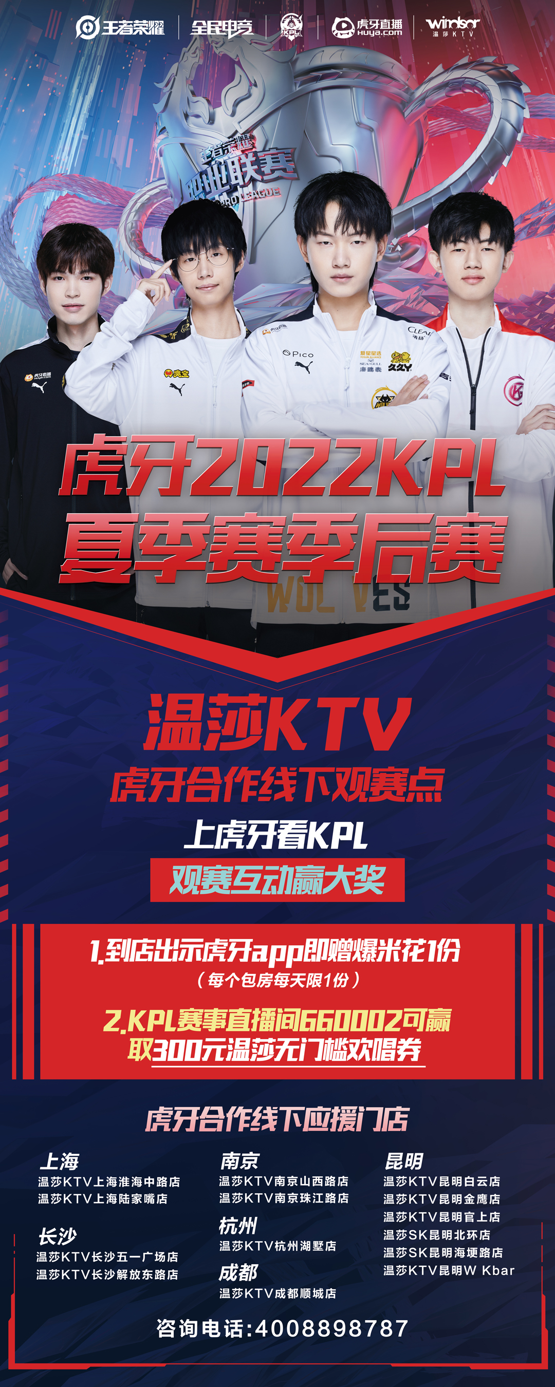 KPL夏季赛季后赛X温莎KTV全国门店观赛开启